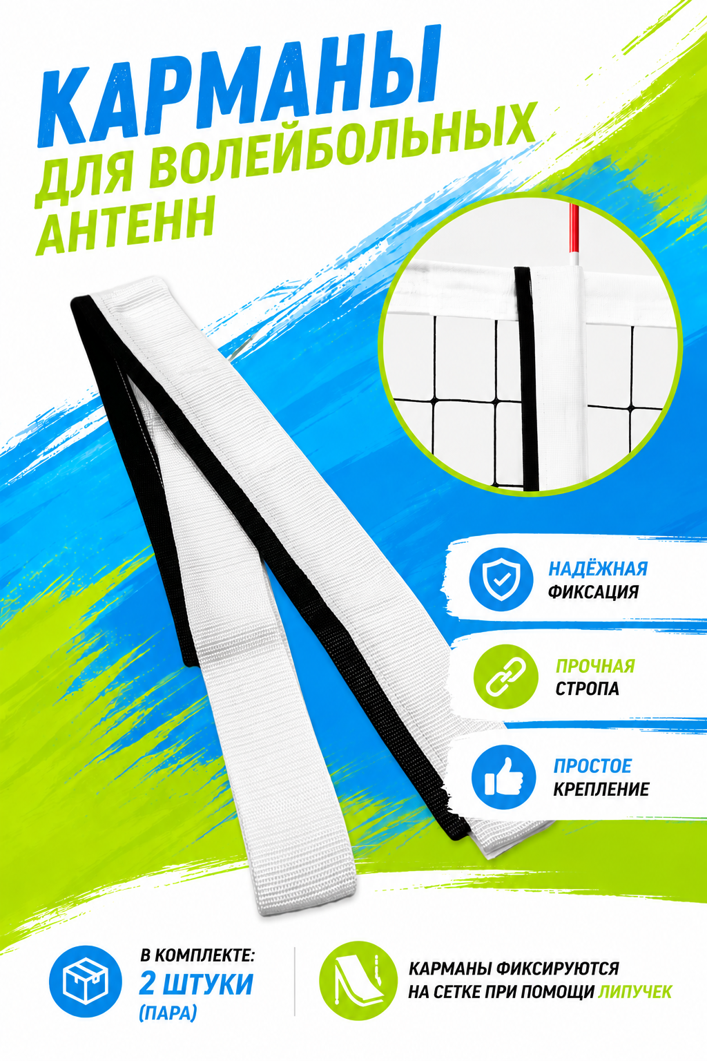 Карманы для волейбольных антенн, стропа, эконом (пара)