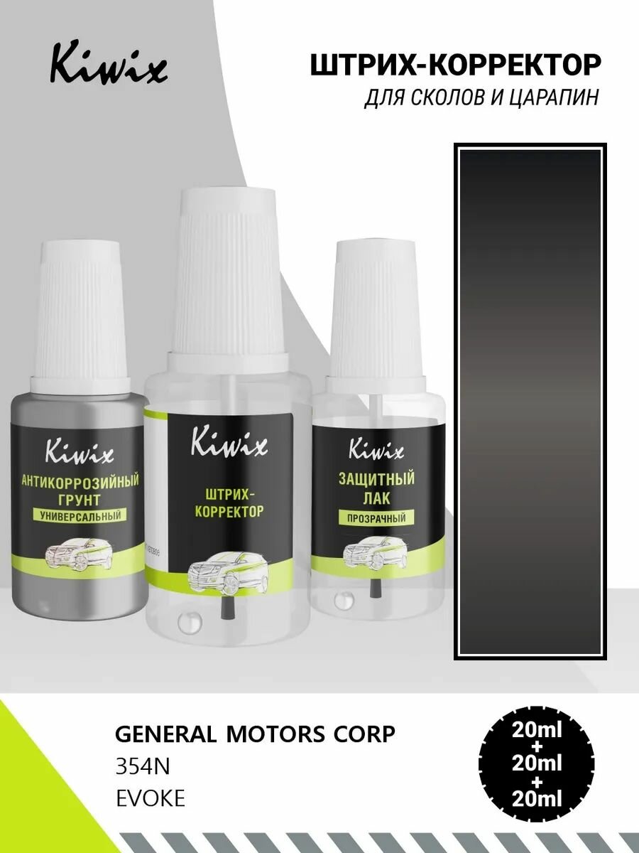Подкраска GENERAL MOTORS CORP 354N EVOKE 20мл + лак + грунт