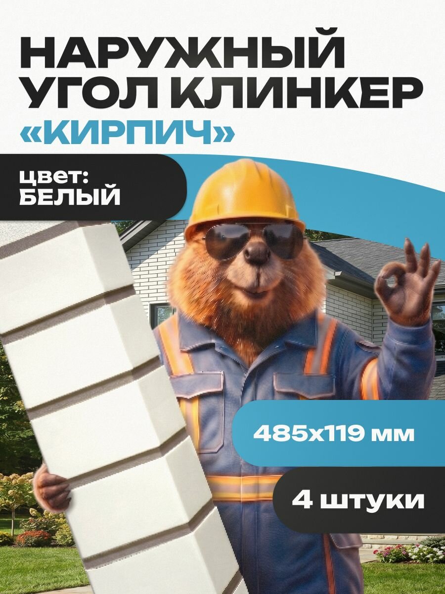 Угол наружный FINEBER Кирпич KLINKER, белый 4 шт.