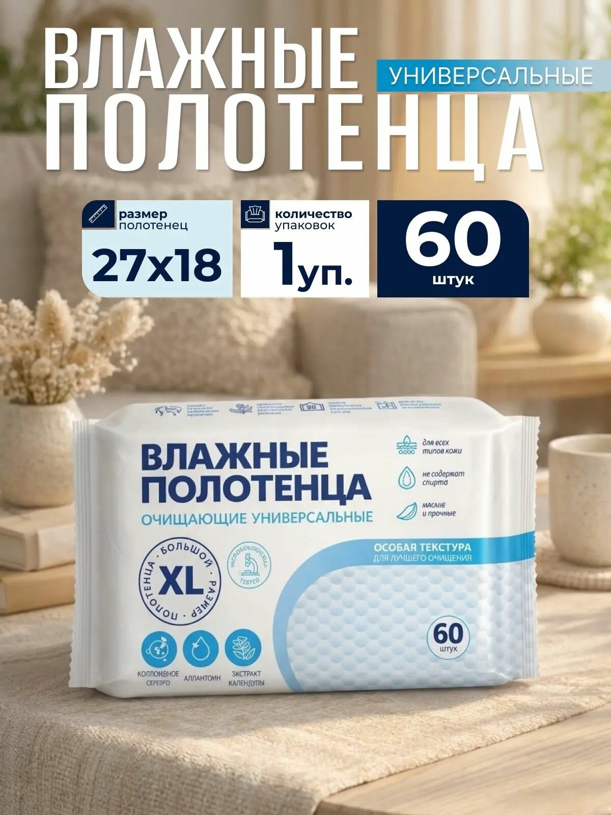 Влажные полотенца XL 60 шт для взрослых и детей, лежачих больных и для уборки в доме универсальные