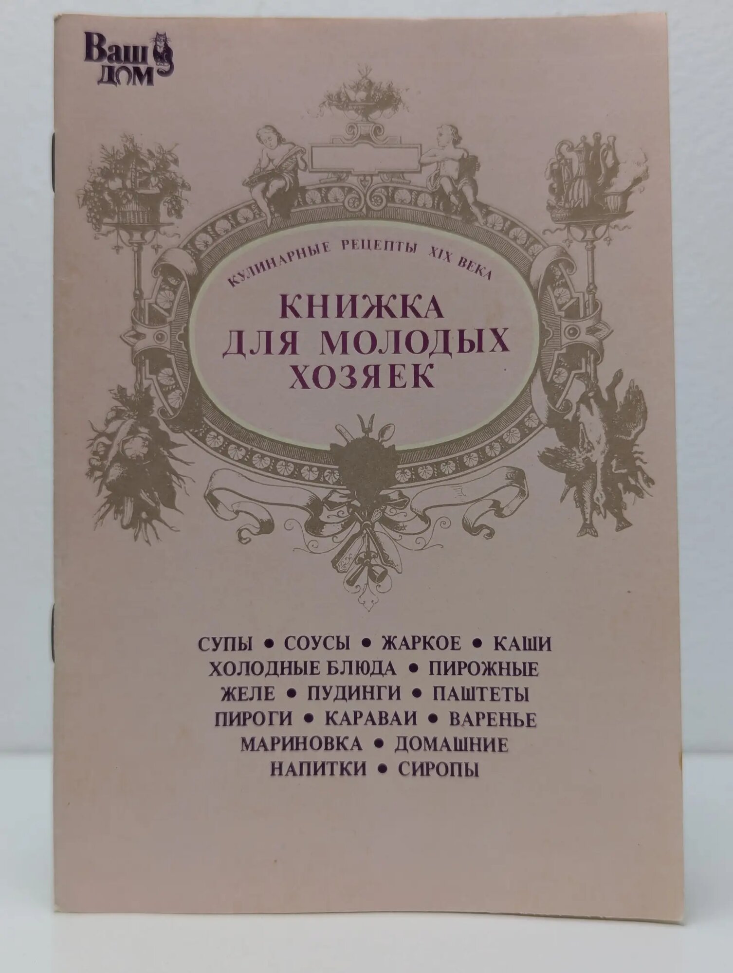 Книжка для молодых хозяек Сборник 1990