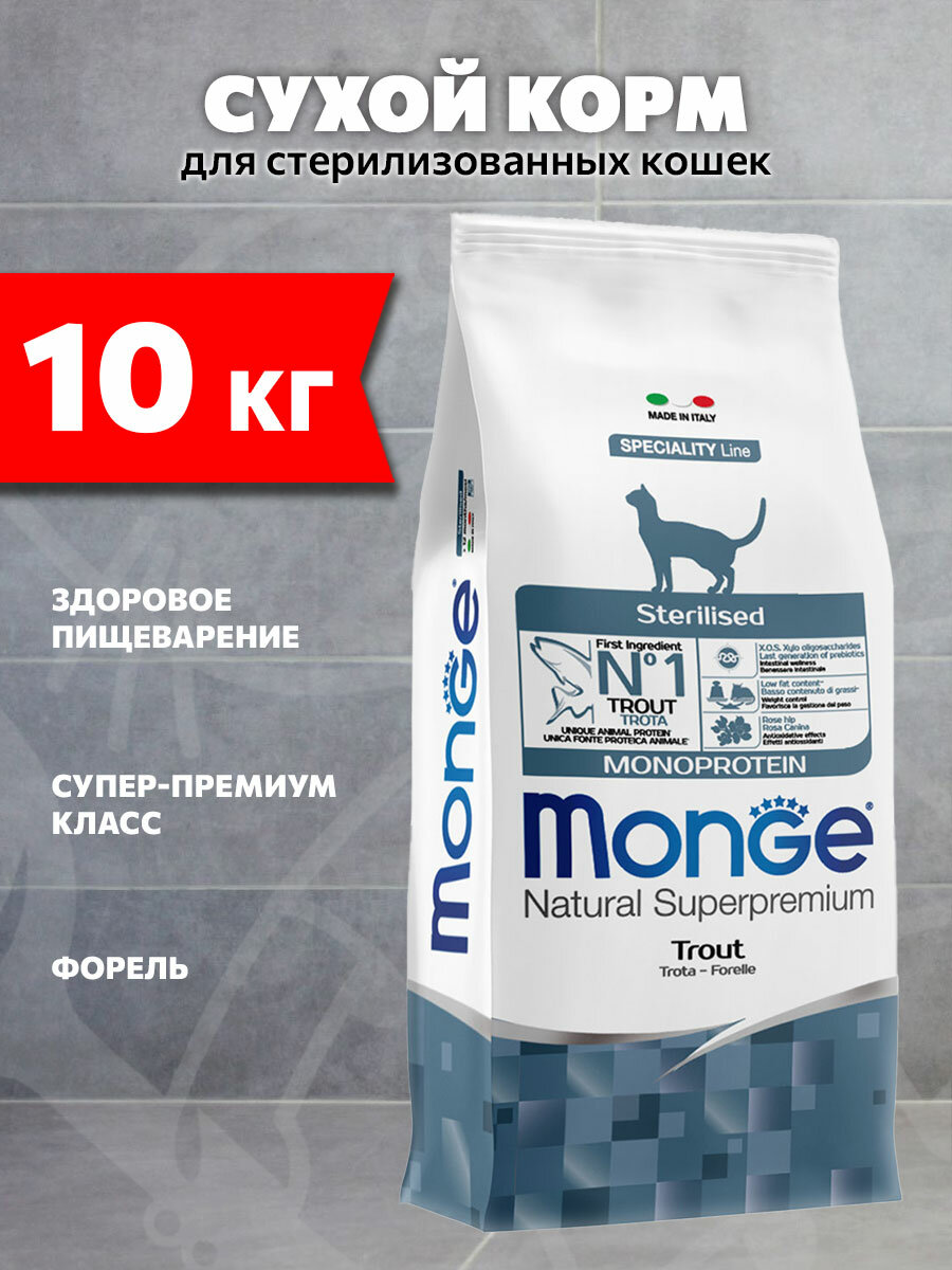 Корм сухой Monge Speciality Monoprotein Cat Sterilised Trout монобелковый для взрослых кастрированных котов и стерилизованных кошек, форель, 10 кг