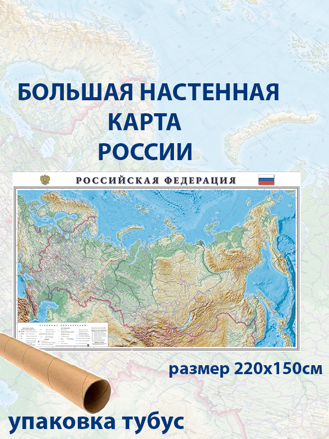 Большая настенная карта России/ 220х150см