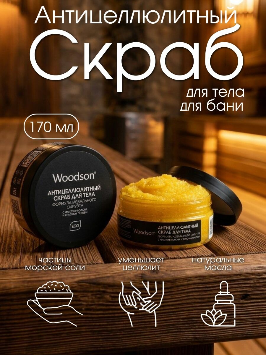 Скраб для тела антицеллюлитный
