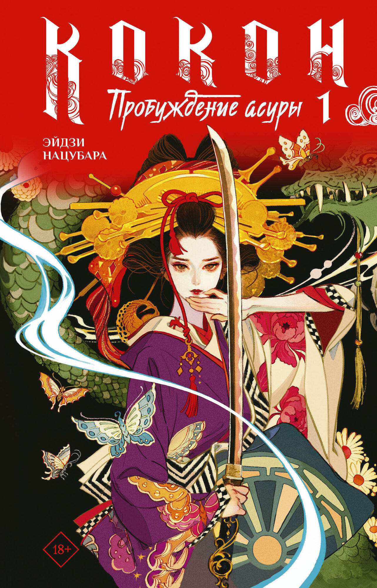 Кокон. Пробуждение асуры. Книга 1