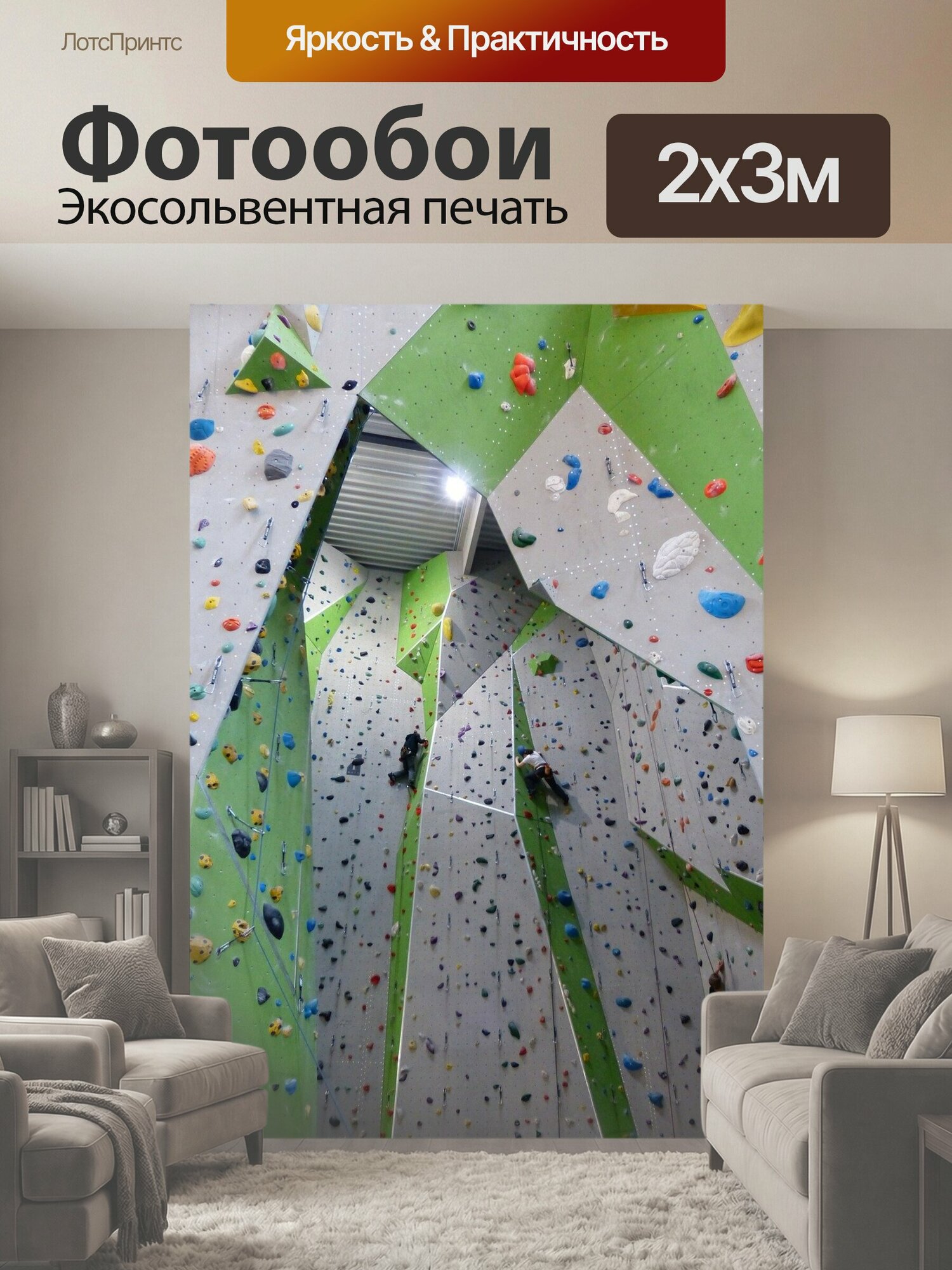 Фотообои "Стена для скалолазания, восхождение зал, взбираться" 200x300 см. экосольвентная печать