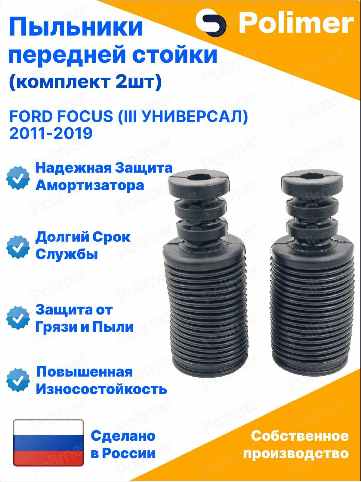 Пыльники передней стойки для Ford Focus (III универсал) 2011-2019 универсальные с отбойником D-22мм (комплект 2шт)
