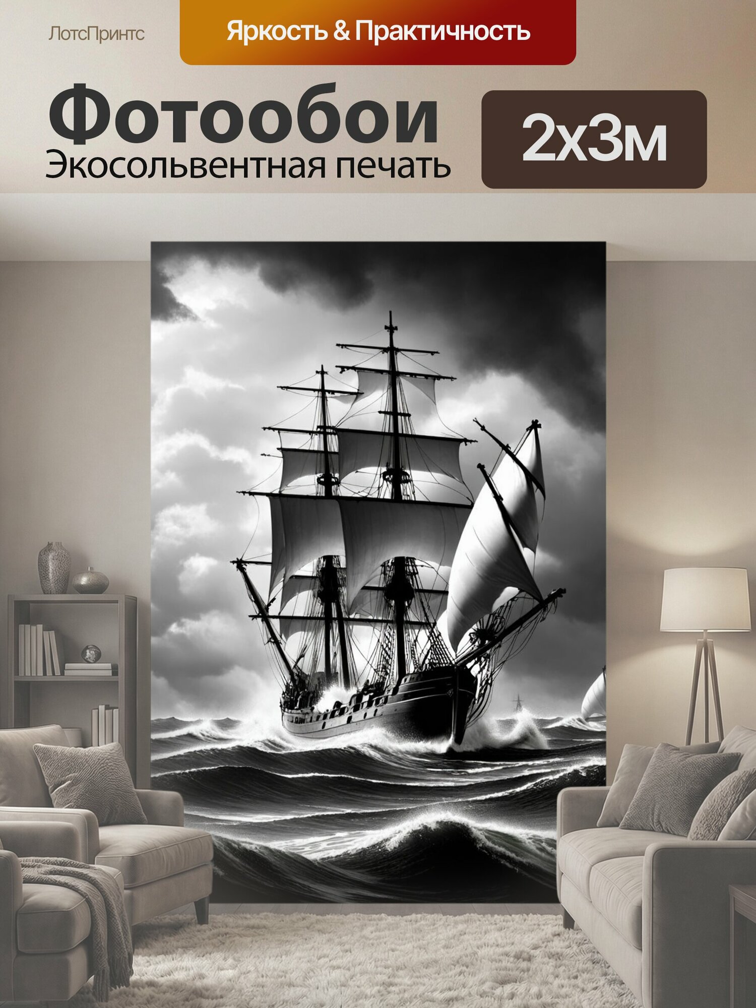 Фотообои "Парусник, борющийся с сильными штормовыми волнами, его паруса разорены ветром. сцена запечатлена в драматическом черно-белом." 200x300 см. экосольвентная печать
