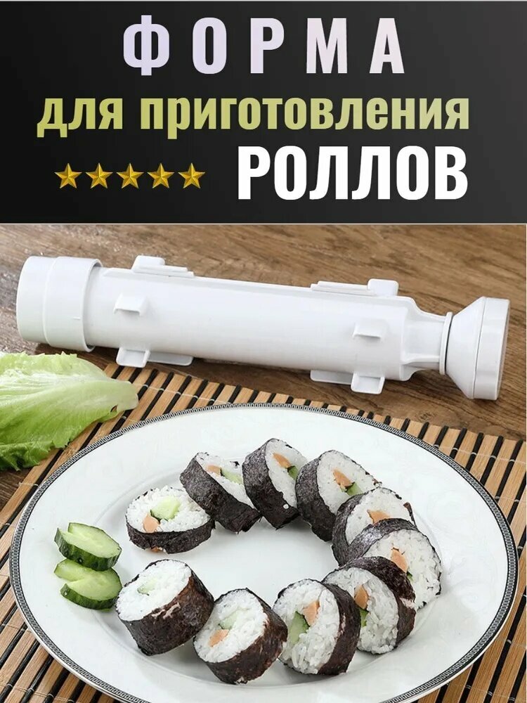 Форма для приготовления суши и роллов, Суши своими руками