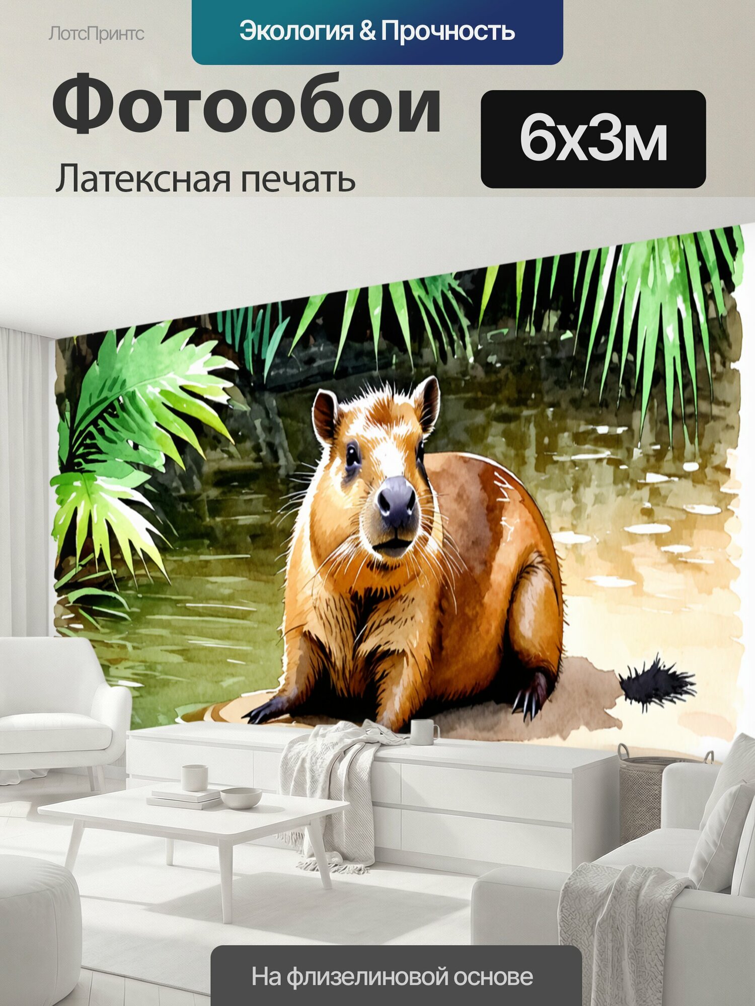Фотообои моющиеся ударопрочные "Капибара, спокойно отдыхающая на берегу тихого водоема в зоопарке, окруженная зелеными тропическими растениями." 600x300 см. латексная печать