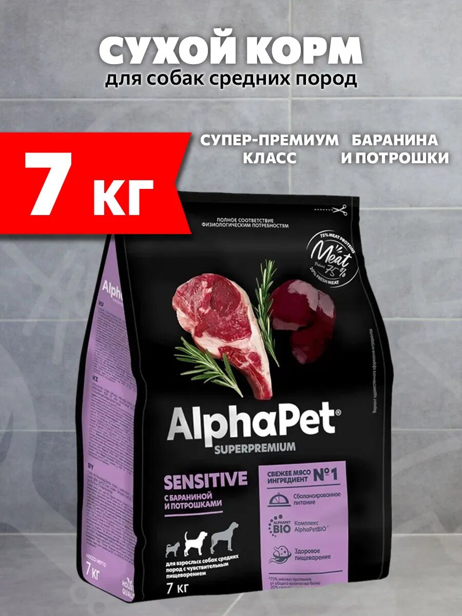 Корм сухой Alphapet Superpremium Sensitive для взрослых собак средних пород с чувствительным пищеварением, баранина, потрошки, 7 кг