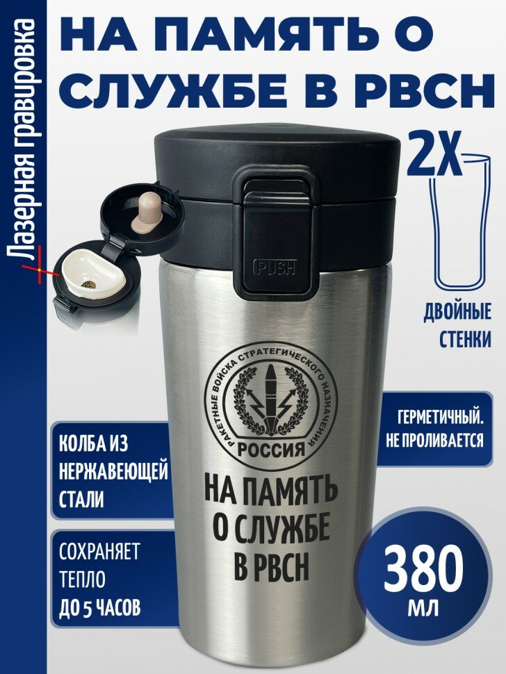 Термокружка "На память о службе в РВСН"