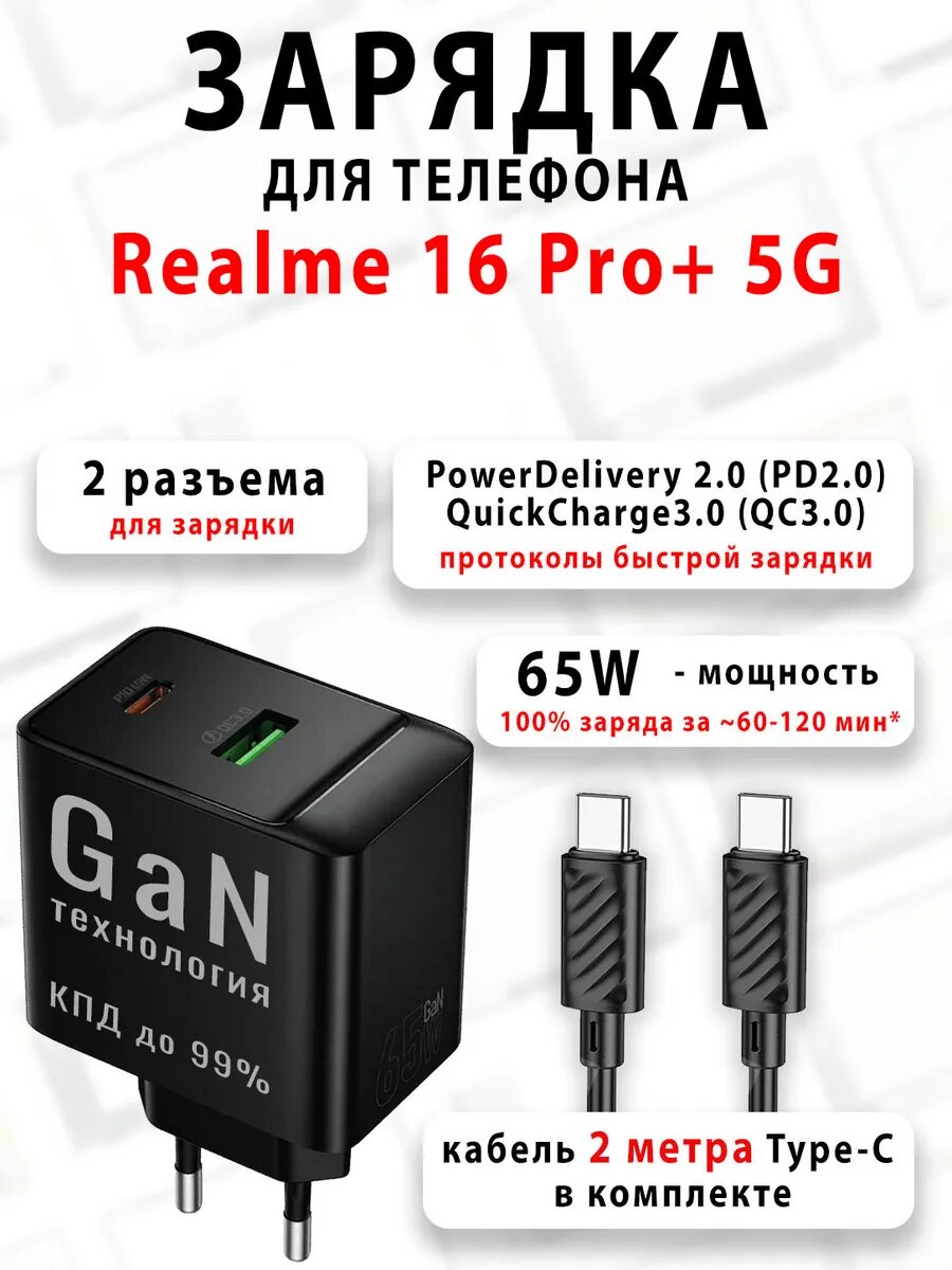 Зарядное устройство для телефона Realme 16 Pro+ 5G