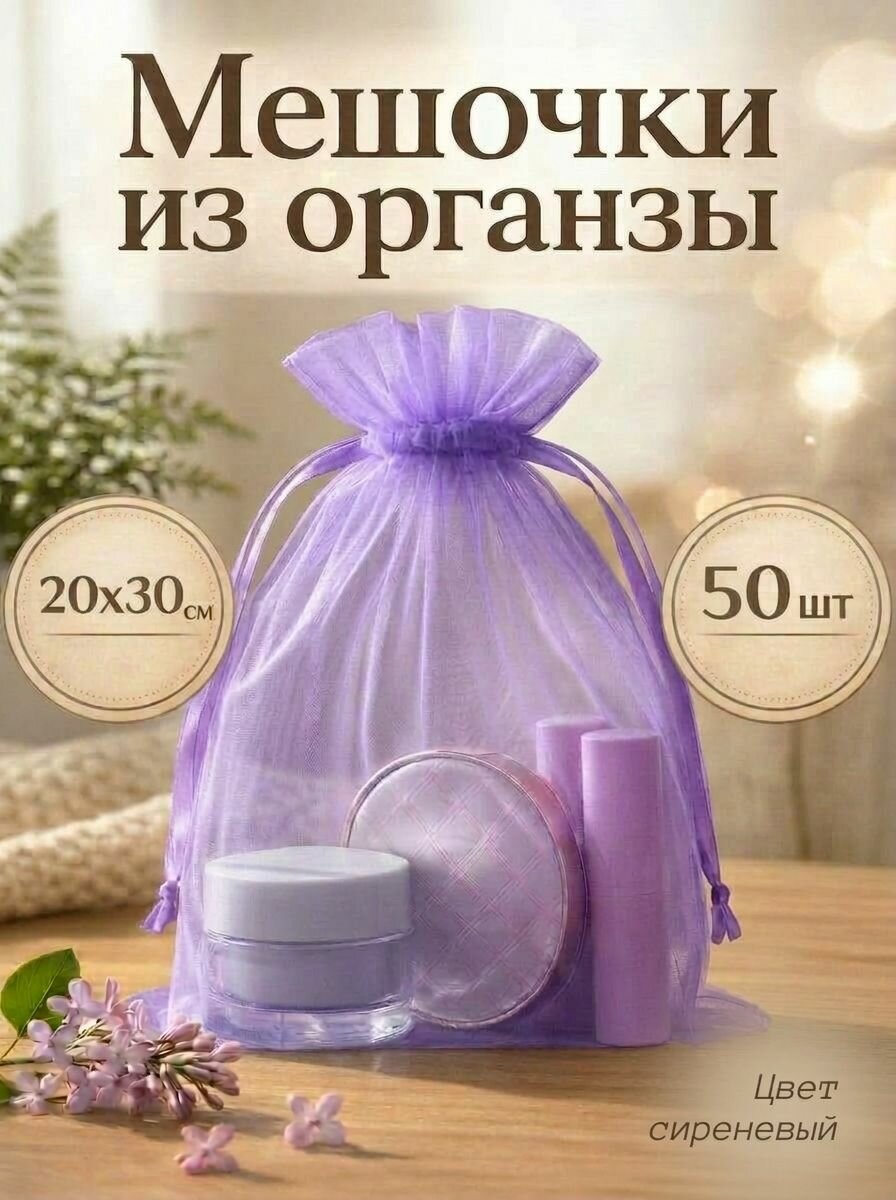 Мешочки подарочные из органзы 20x30 см для упаковки подарков, сладостей и игрушек