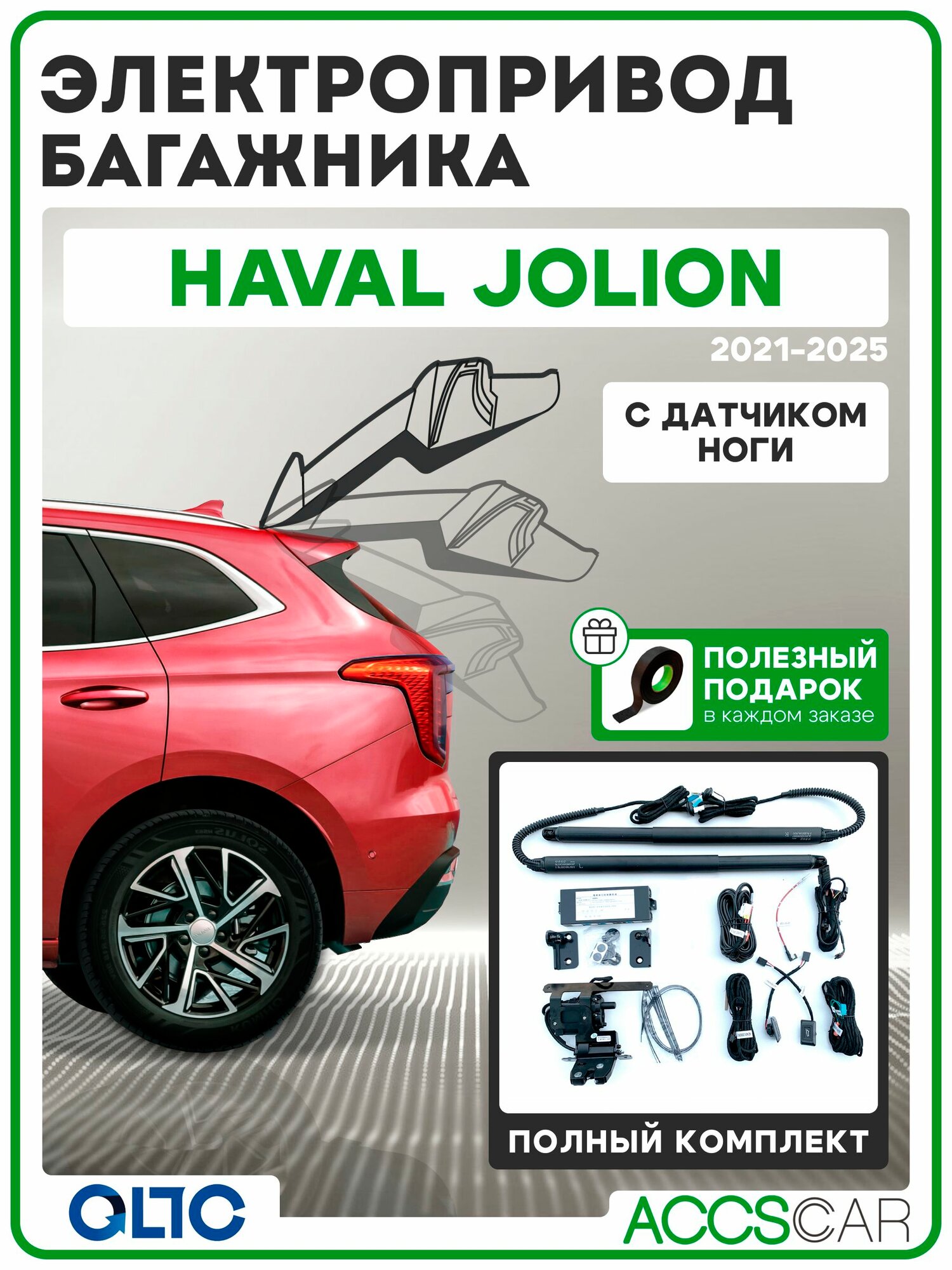 Электропривод багажника HAVAL JOLION + Датчик ноги от QLTC