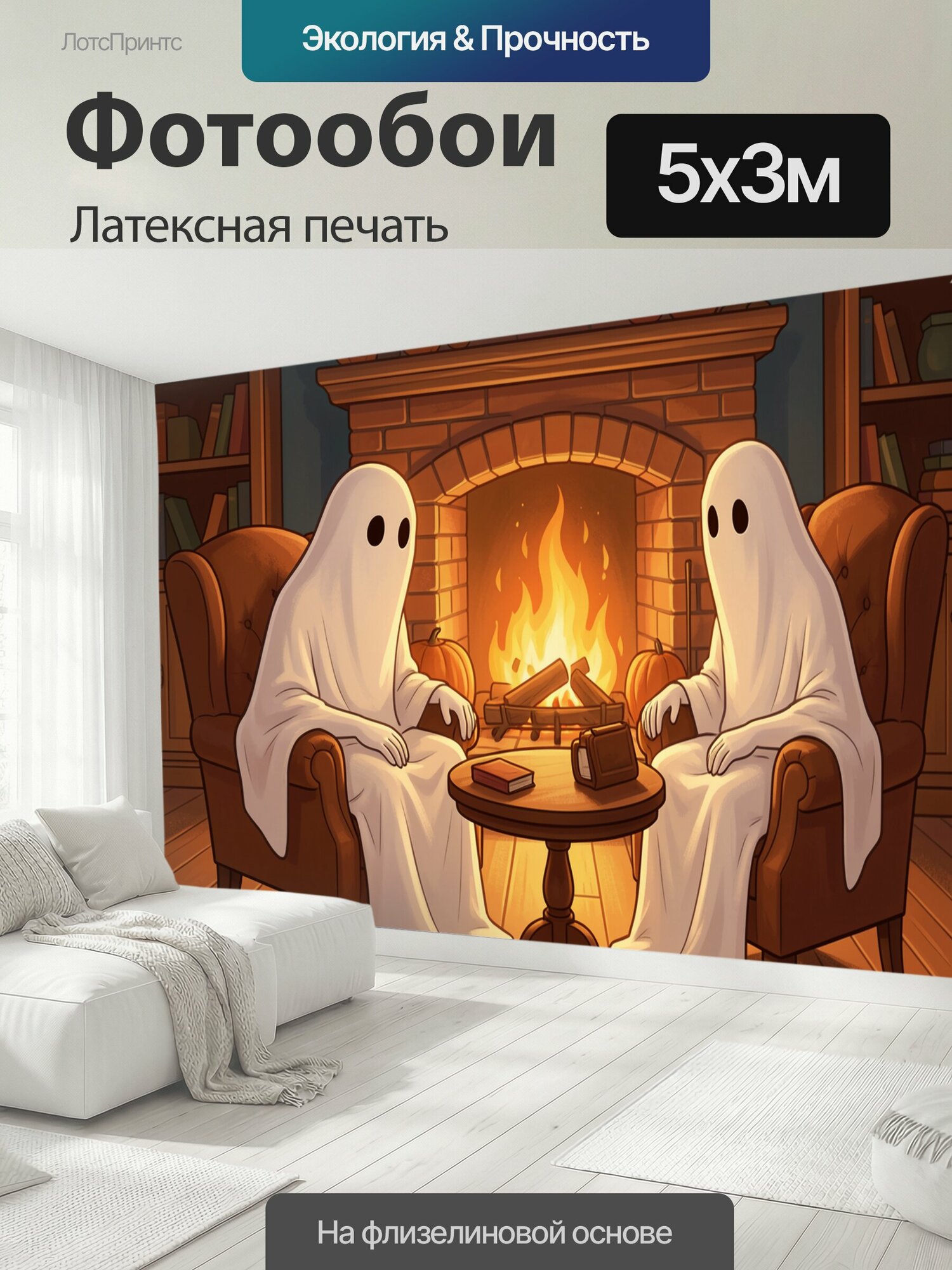Фотообои моющиеся ударопрочные "Призраки у камина. Уютная сказочная сцена в тёплой осенней палитре: два привидения сидят в креслах у горящего." 500x300 см. латексная печать