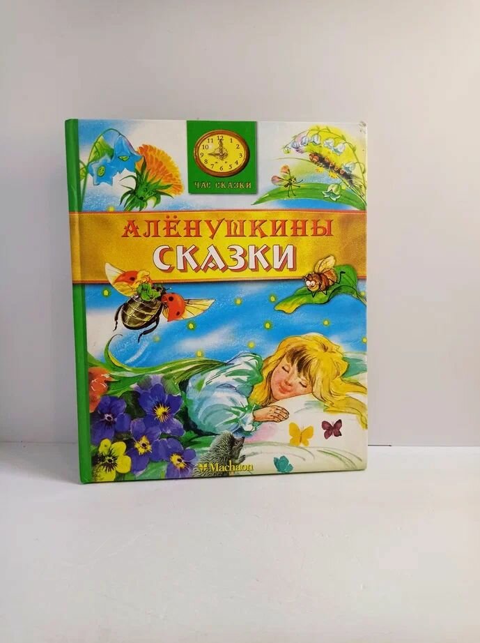 Аленушкины сказки