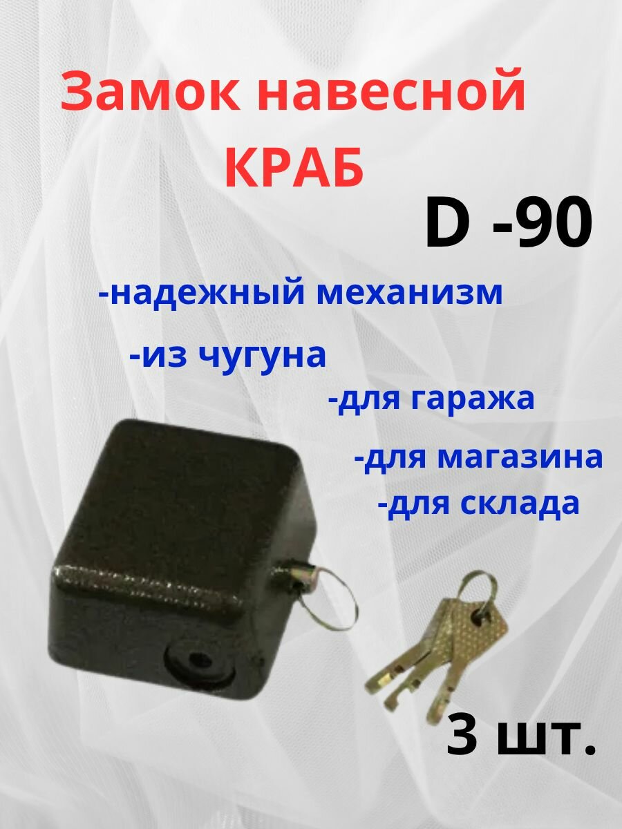 Замок навесной уличный гаражный краб 90 мм - 3 шт.