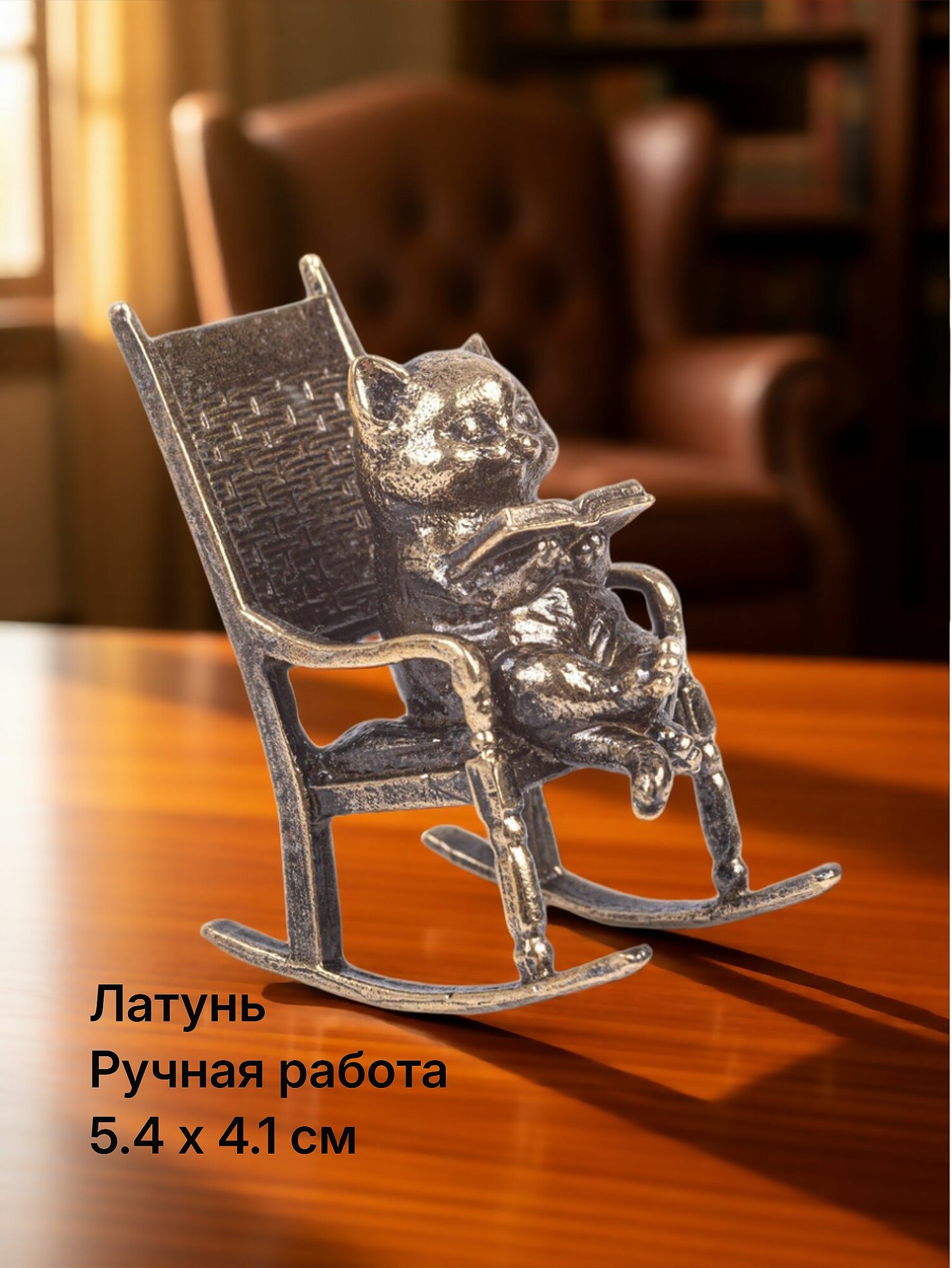 Котик в кресле качалке с книгой статуэтка латунная интерьерная для декора дома