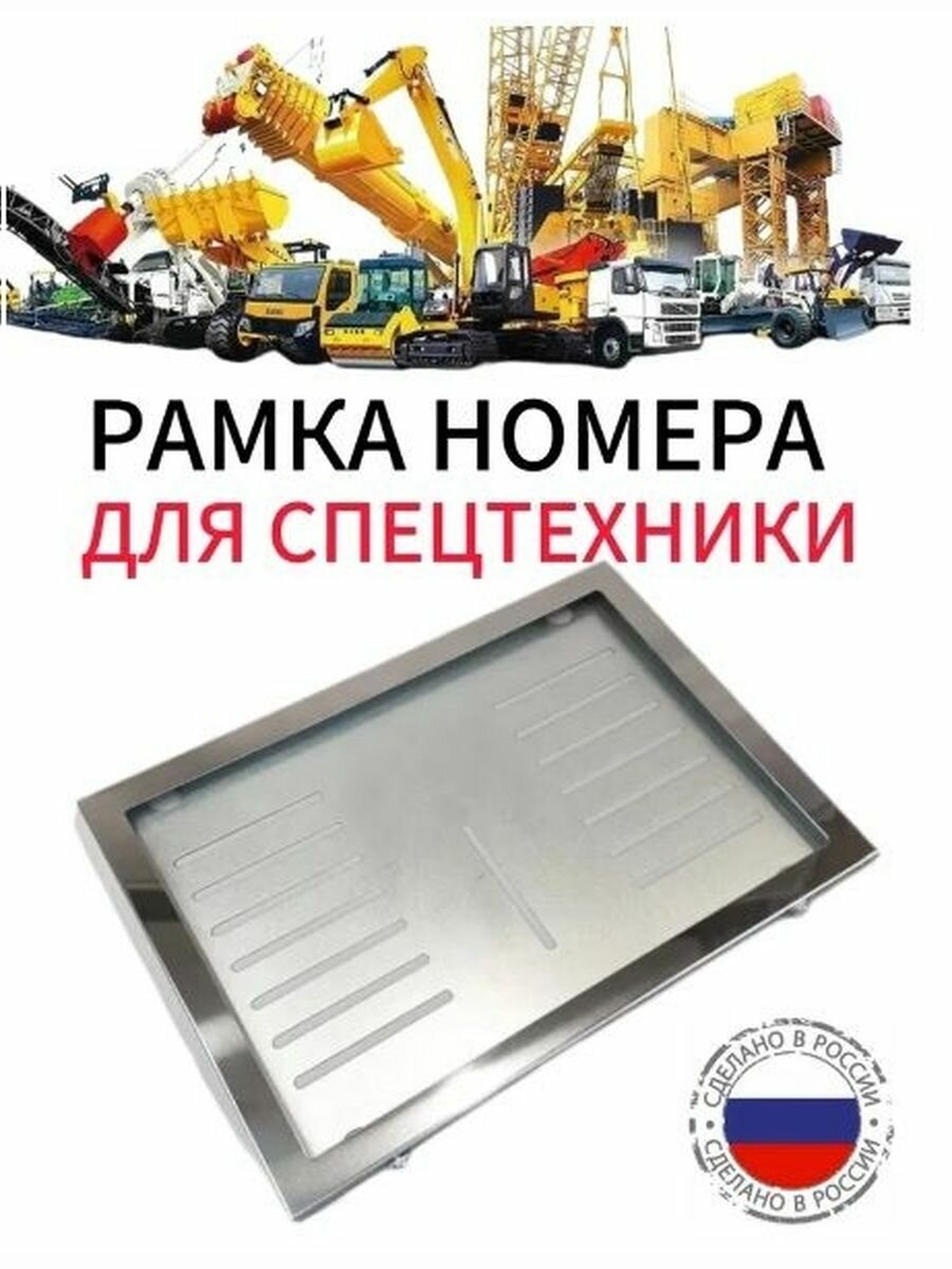 Рамка номера спецтехники хром. Тип 3. 288х206. 1шт. Рамка для номера трактора, погрузчика, спецтехники, Нержавеющая сталь. С нержавеющими винтами. Антивандальная рамка.