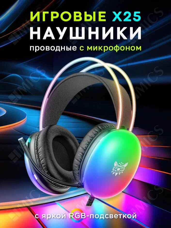 Проводные игровые наушники ONIKUMA X25 RGB с микрофоном и подсветкой, черные