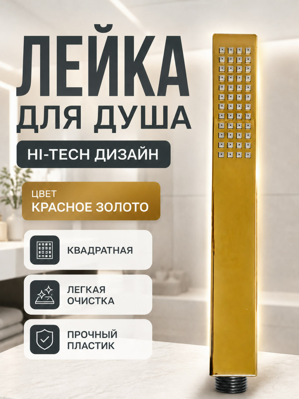Душевая лейка Hi-Tech квадратной формы ELITE Красное золото