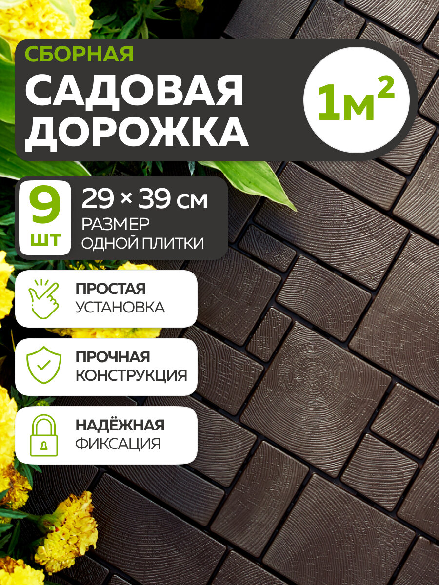 Дорожка садовая Брус (39х29х1,5см) (9шт, 1м2) (шоколад)