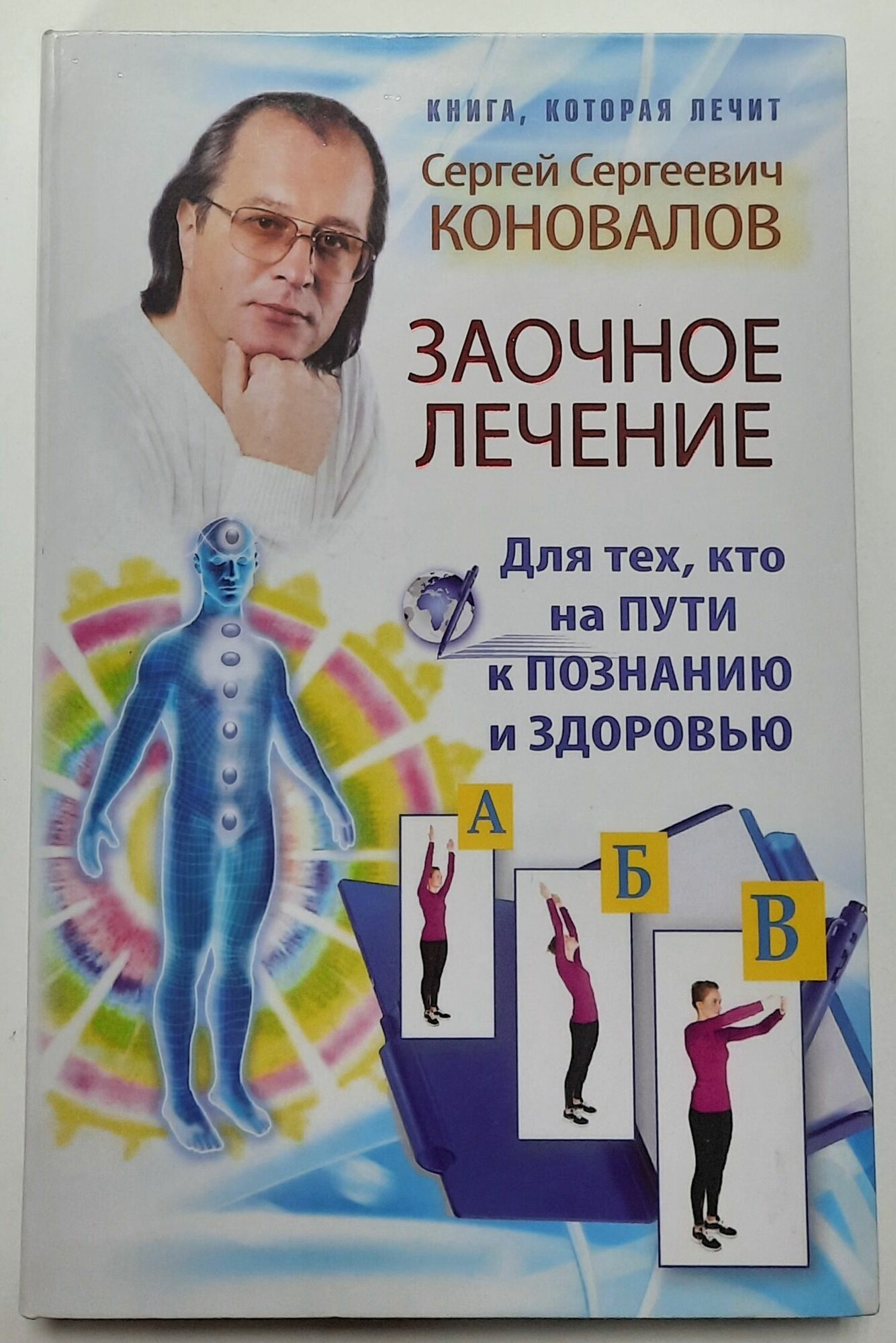 Заочное лечение Коновалов Сергей Сергеевич