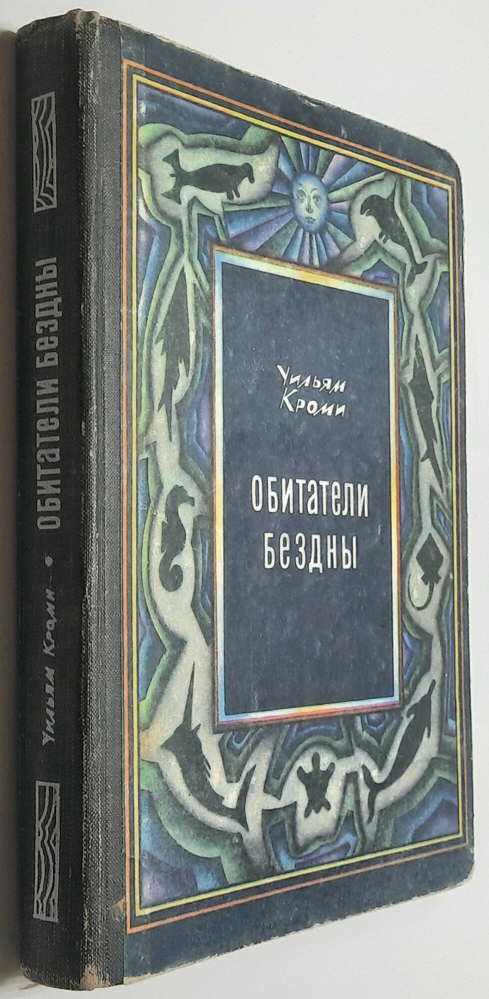 Обитатели бездны — фото 1