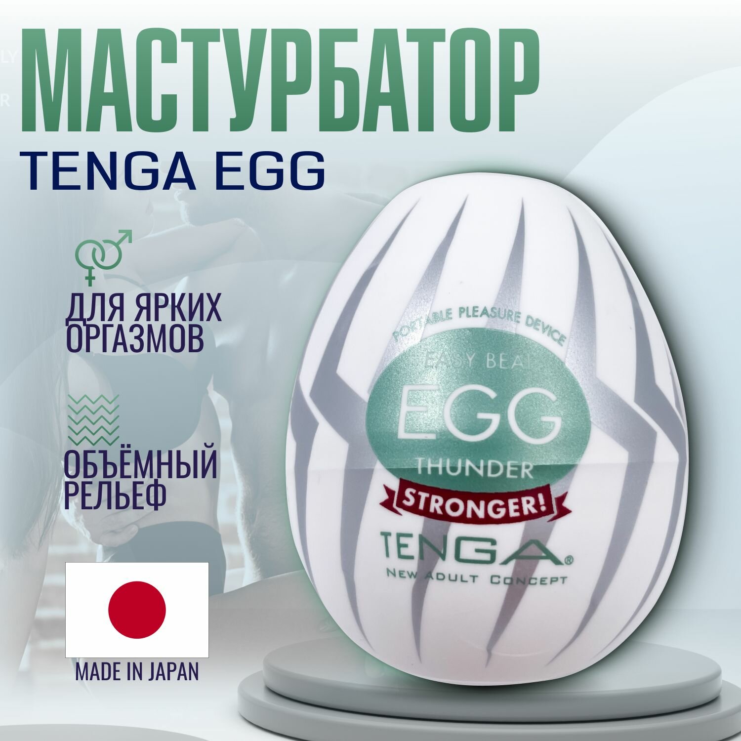 Мастурбатор мужской Tenga egg Thunder , яйцо тенга, секс игрушки, интимная смазка внутри