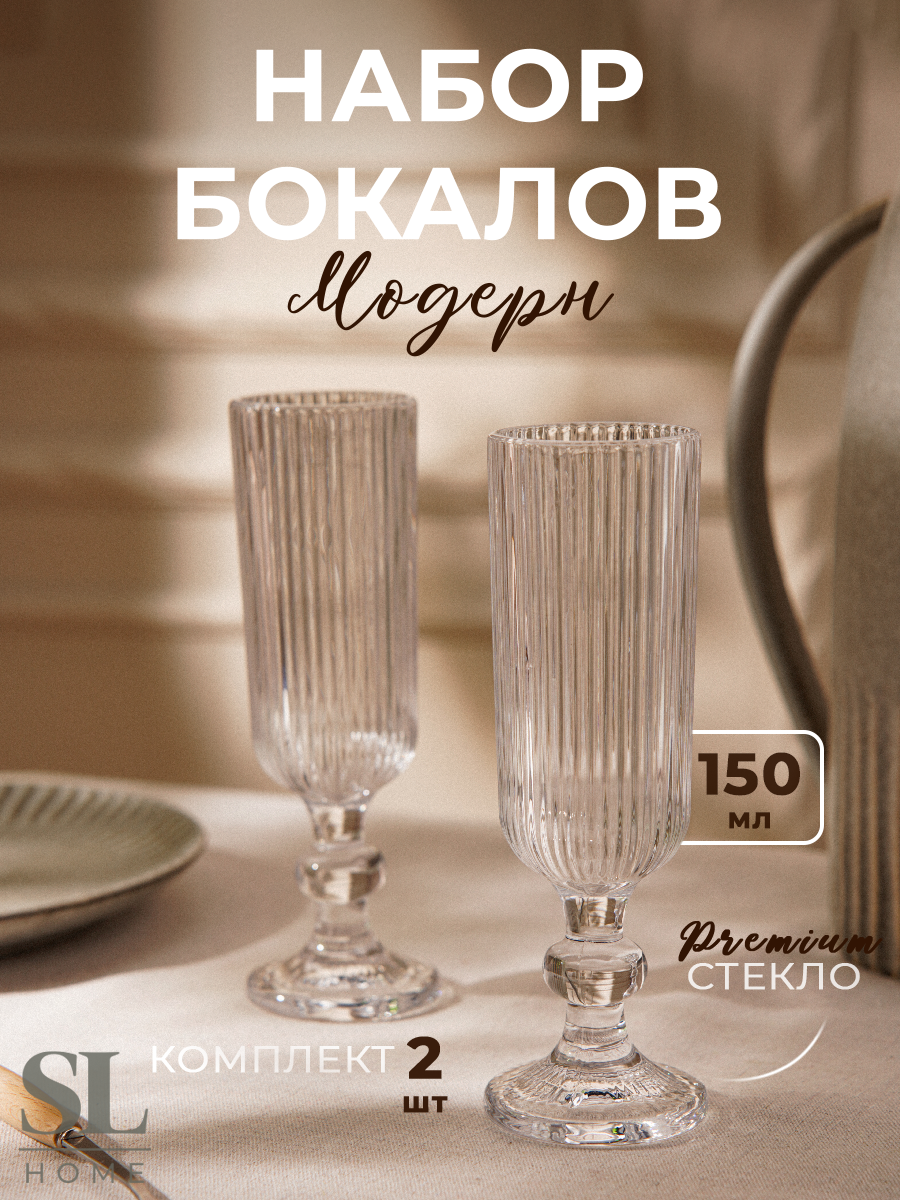 Набор бокалов для шампанского SL Home «Модерн», 150 мл, 5,5×18,5 см, стекло, прозрачный