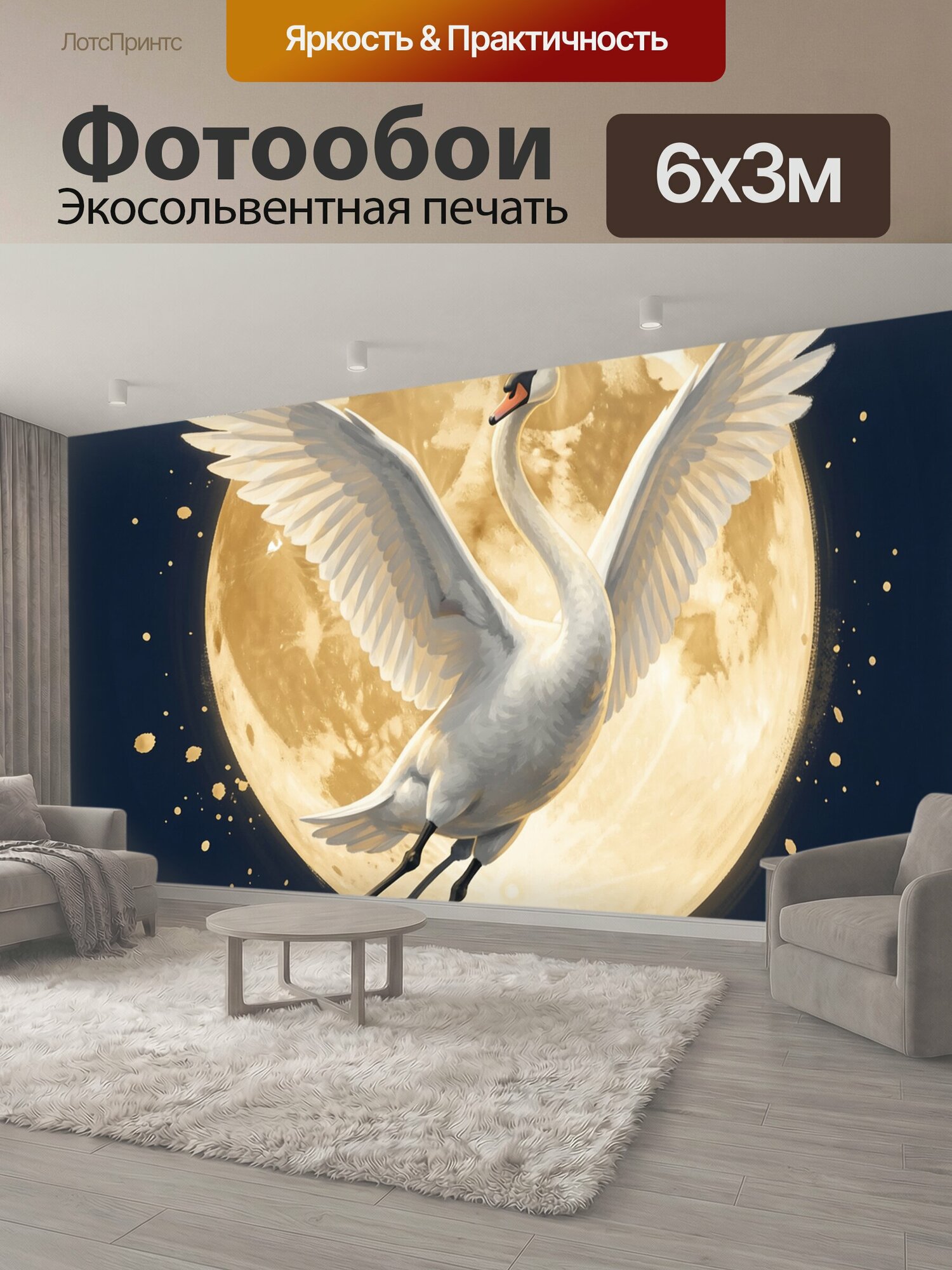 Фотообои "Лебедь на фоне полной луны. Изящная белая птица с распахнутыми крыльями парит перед огромным золотистым лунным диском, темно-синий." 600x300 см. экосольвентная печать