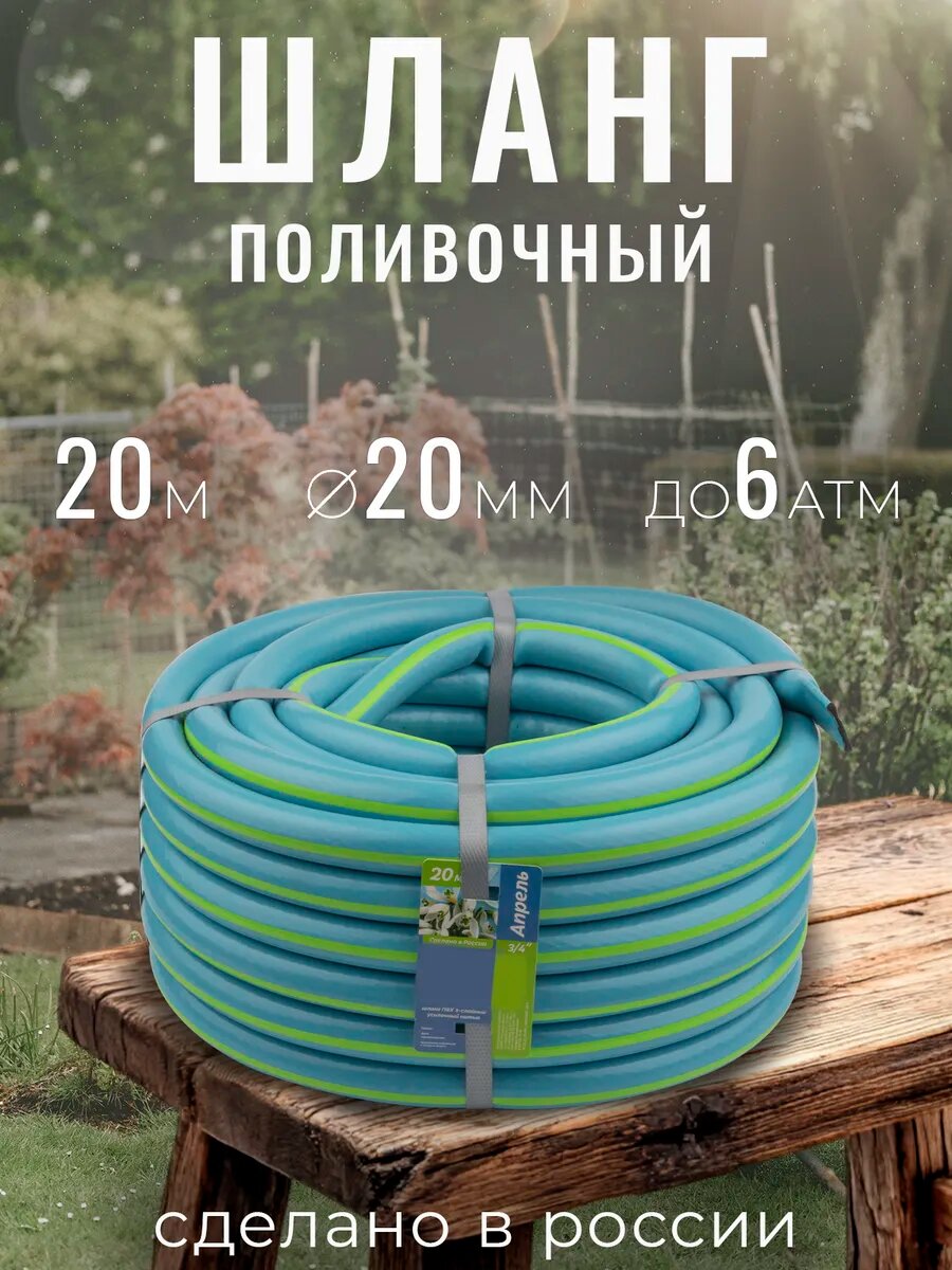 Шланг поливочный "Апрель" 3/4" (20 мм) 20 м, ПВХ