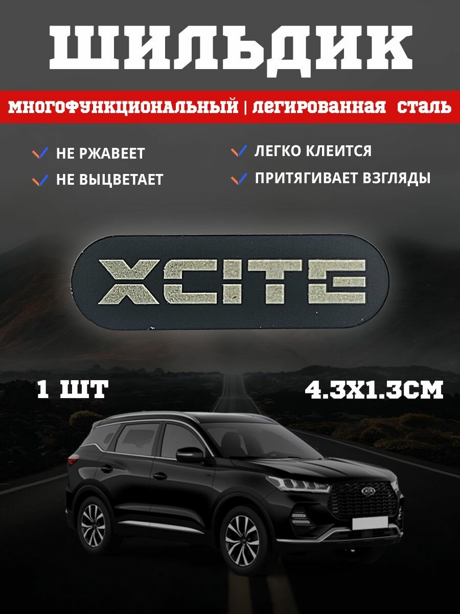Шильдик из нержавеющей стали с надписью ИксСити / XCite 1 шт. черный