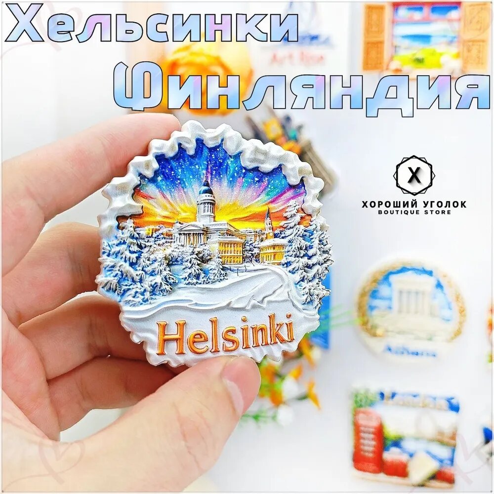 Рельефный магнит Хельсинки Финляндия - северное сияние сувенир