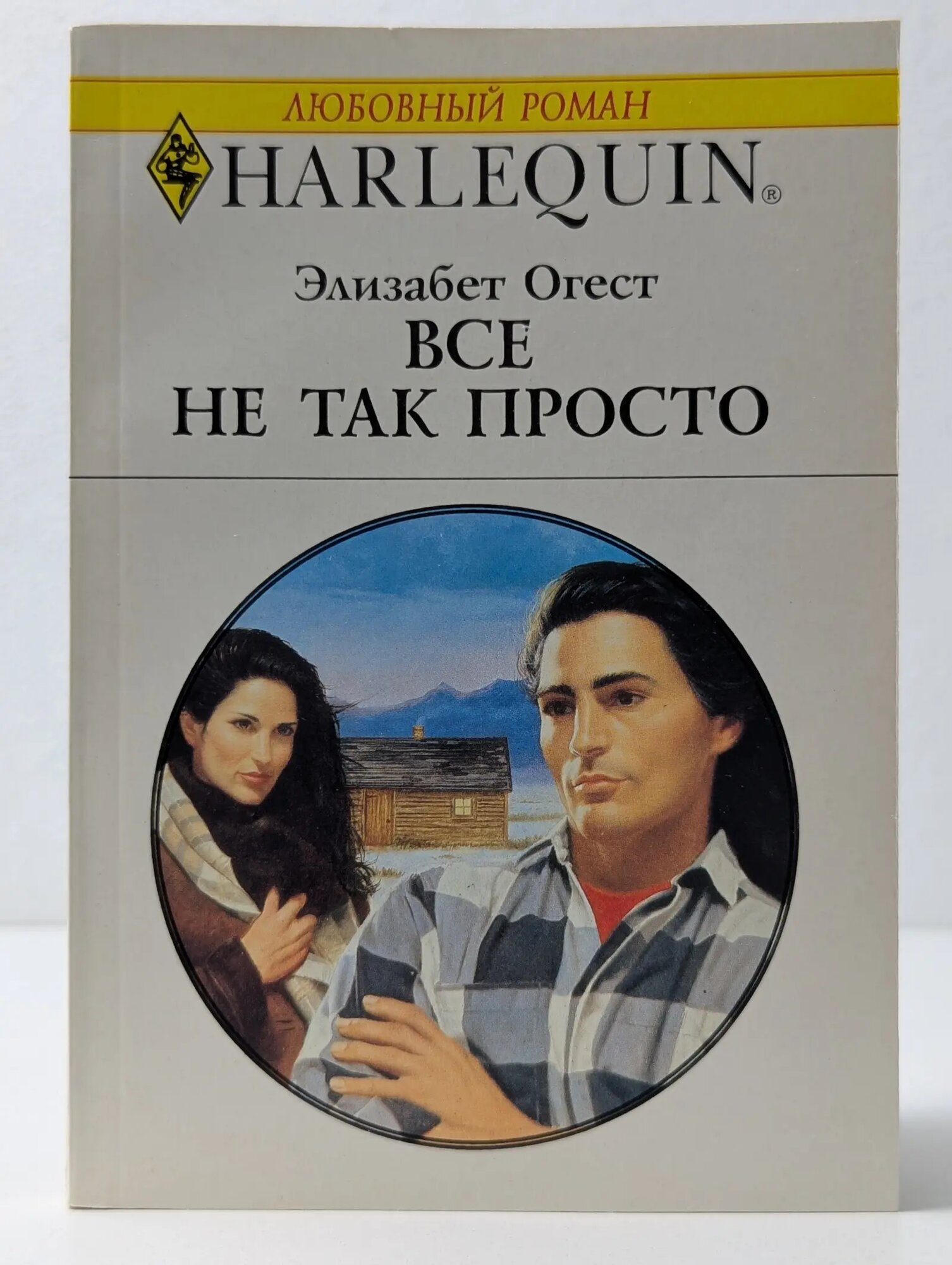 Любовный роман. Harlequin. Все не так просто Огест Элизабет 1997