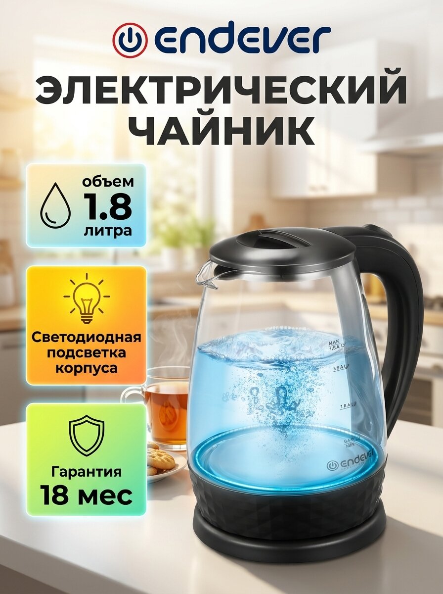 Чайник электрический стеклянный Endever KR-337G / 1,8л / 2000 Вт