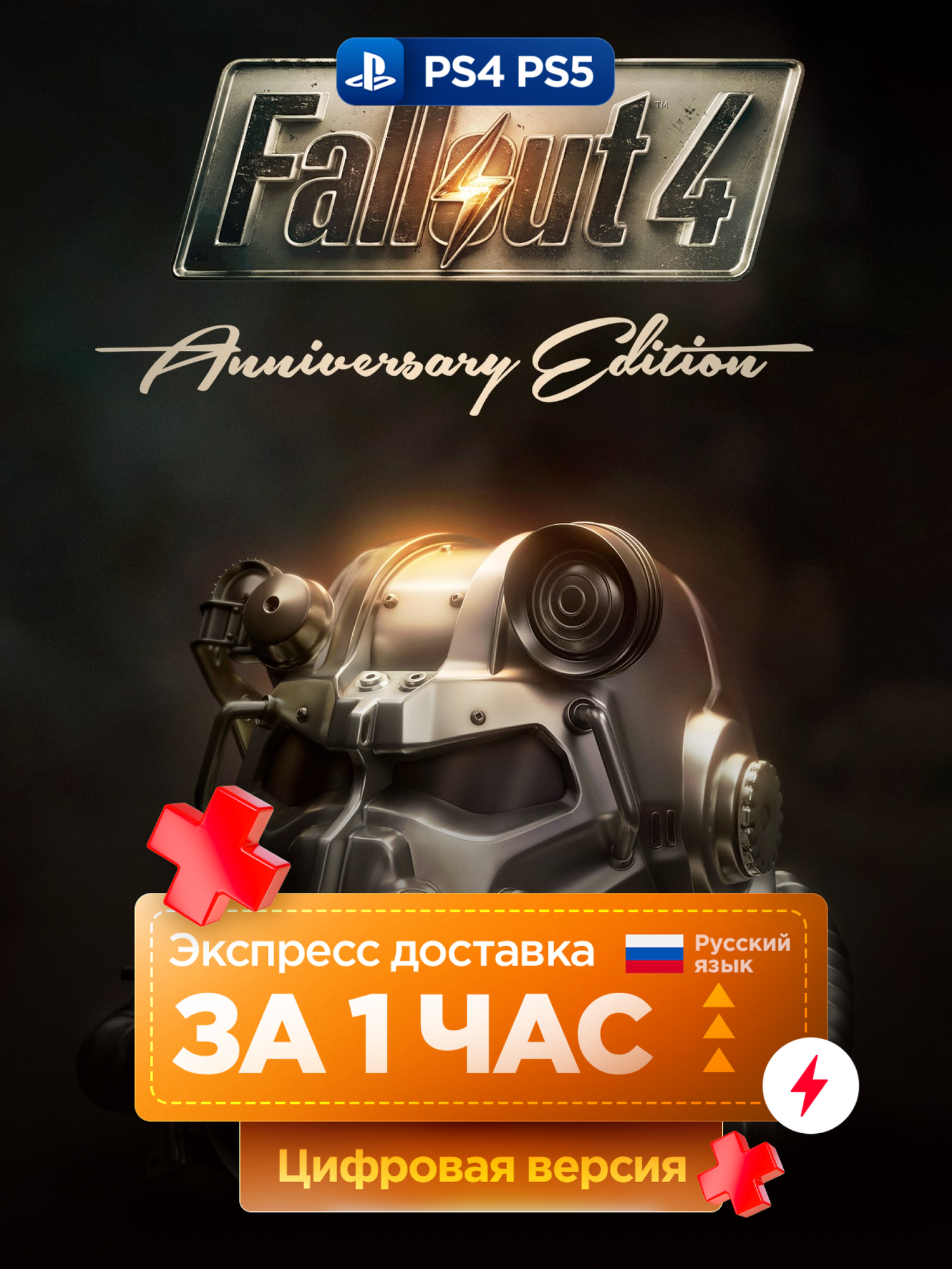 Игра Fallout 4 для PS 4 и PS 5, русские субтитры и интерфейс | PS4/PS5