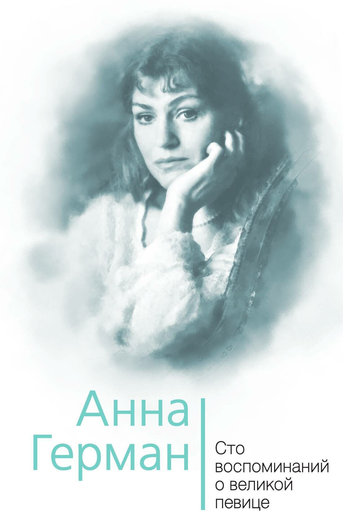 Анна Герман. 100 воспоминаний о великой певице