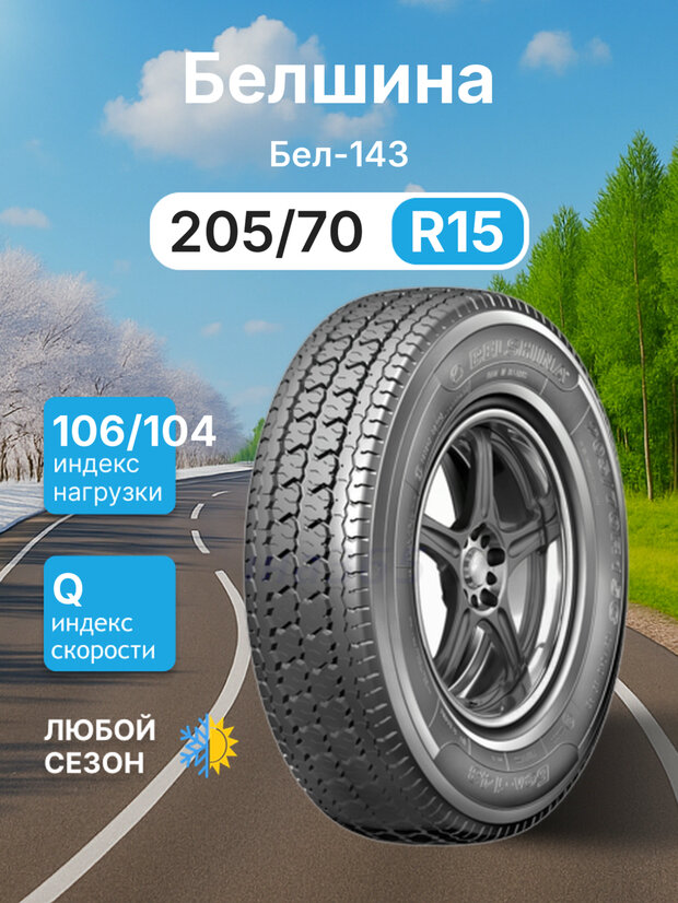 Всесезонная шина Belshina Бел-143 205/70R15C 106/104Q TL