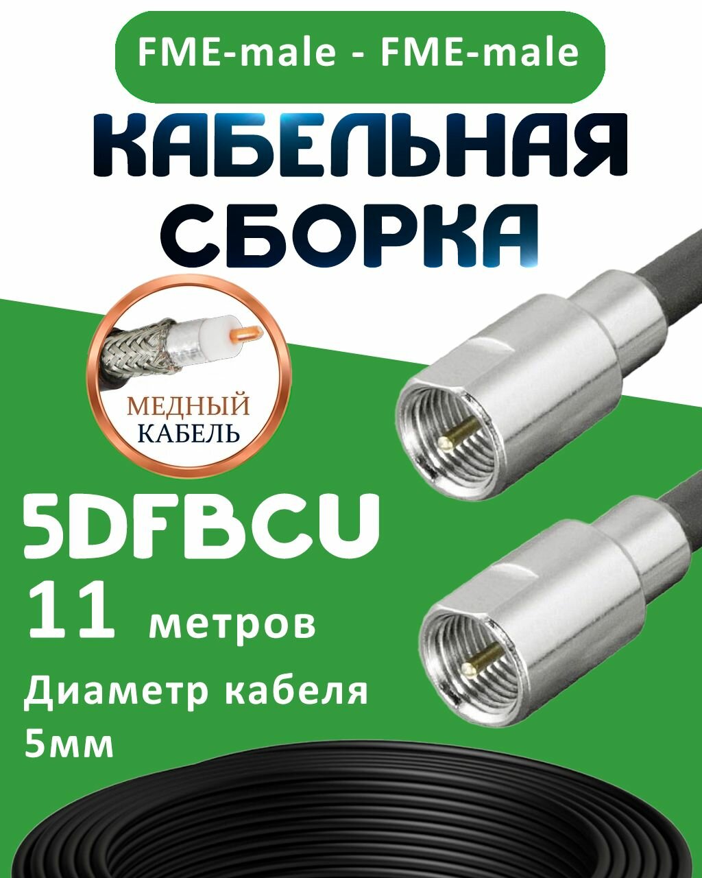 Медная кабельная сборка 5D-FB CU с разъемами FME-male - FME-male, 11 метров