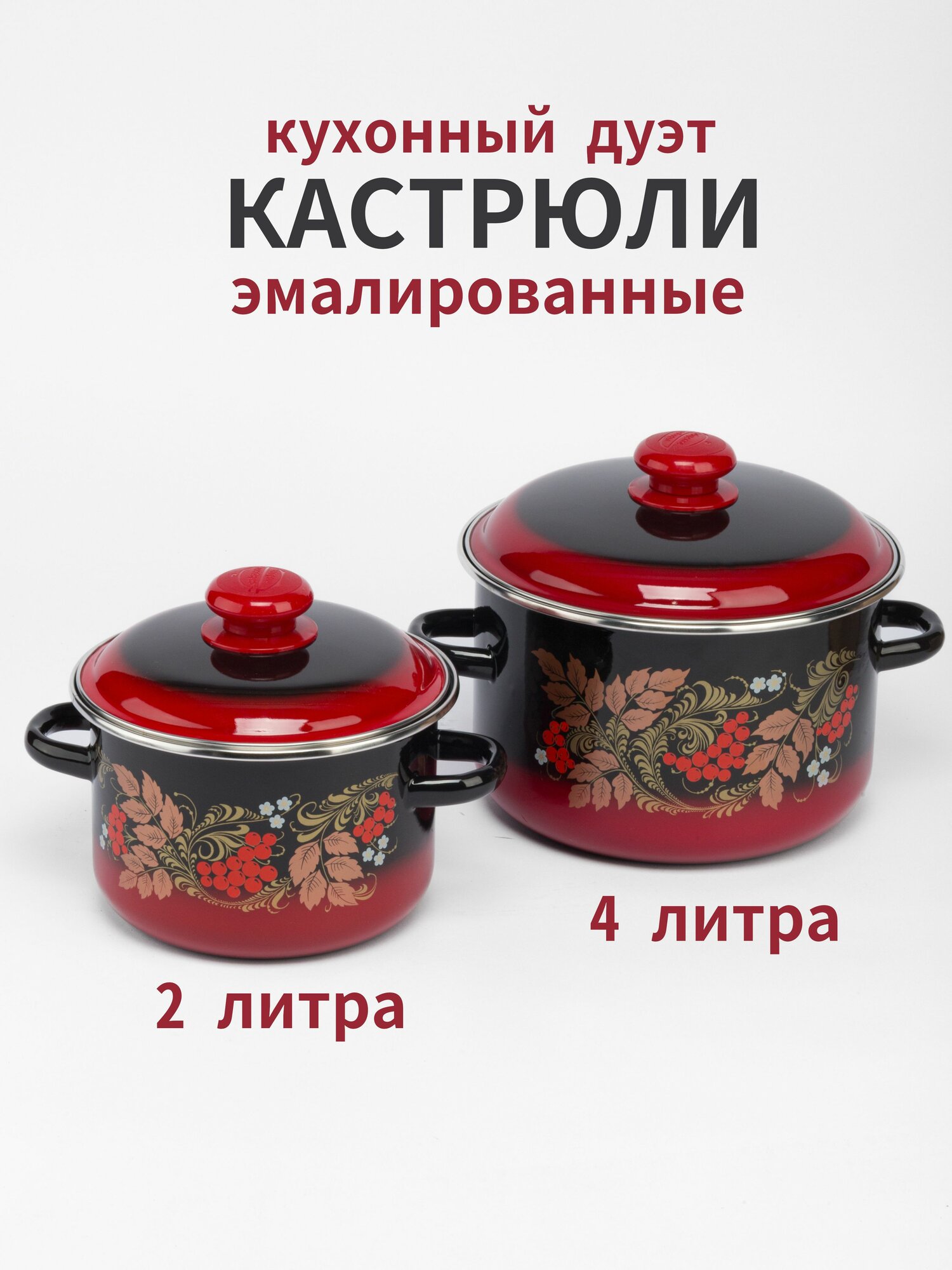 Эмалированные кастрюли с ободком "Рябинушка" 2л + 4 л