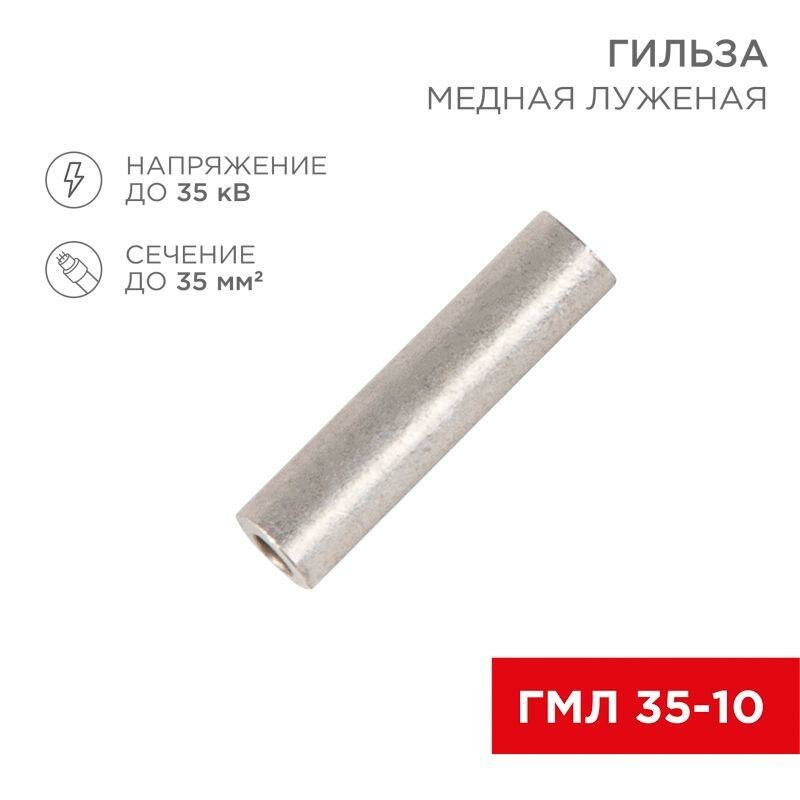 Гильза кабельная ГМЛ 35-10 35кв. мм d10мм ГОСТ 23469.3-79 (уп.50шт) Rexant 07-5357-2