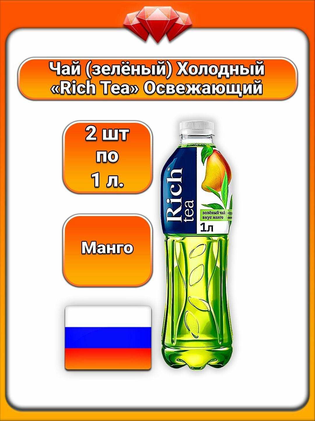(2 x 1 л.) / Rich Tea, Чай зелёный холодный Манго, напиток с экстрактом и соком, тропический вкус манго, освежающий напиток