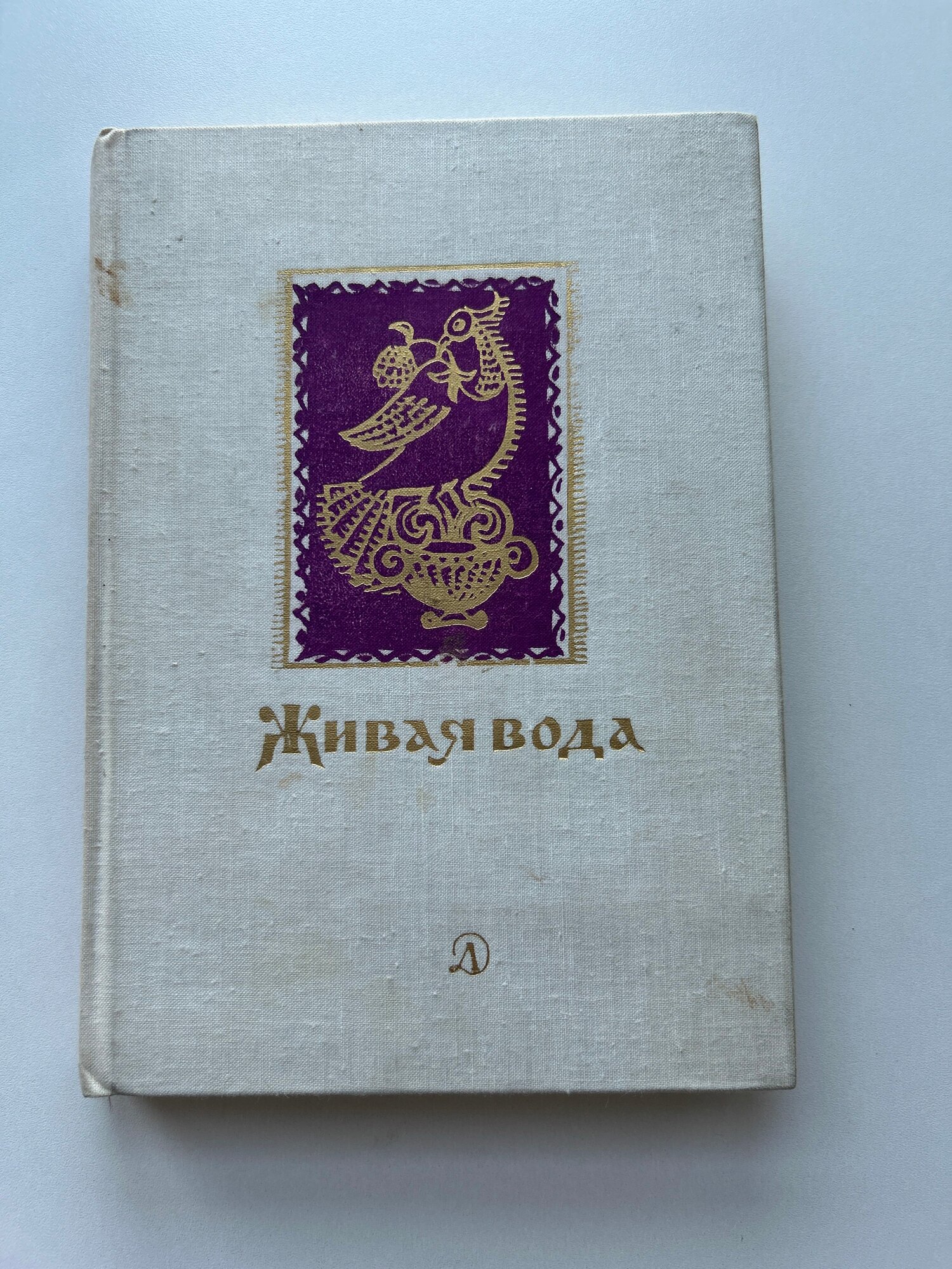 Книга "Живая вода. Сборник русских народных песен, сказок, пословиц, загадок". Издание 1975 года