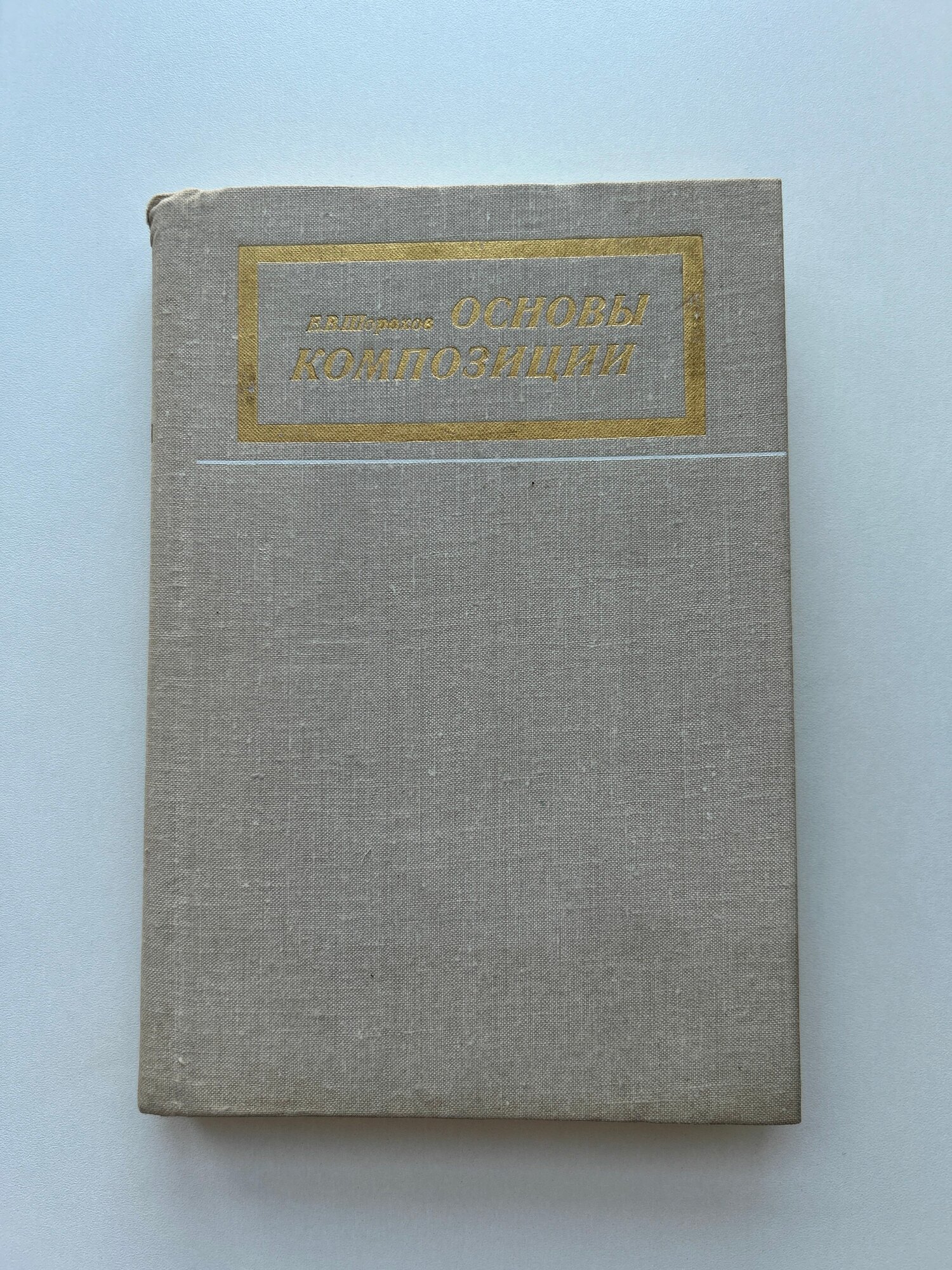 Книга "Основы композиции" с подписью автора. Издание 1979 года