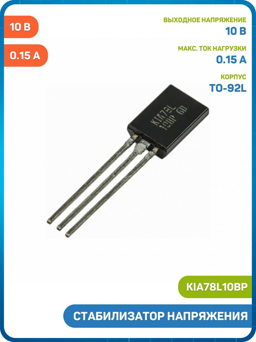 Стабилизатор напряжения KEC 10 В/0.15 А (KIA78L10BP (TO-92L))
