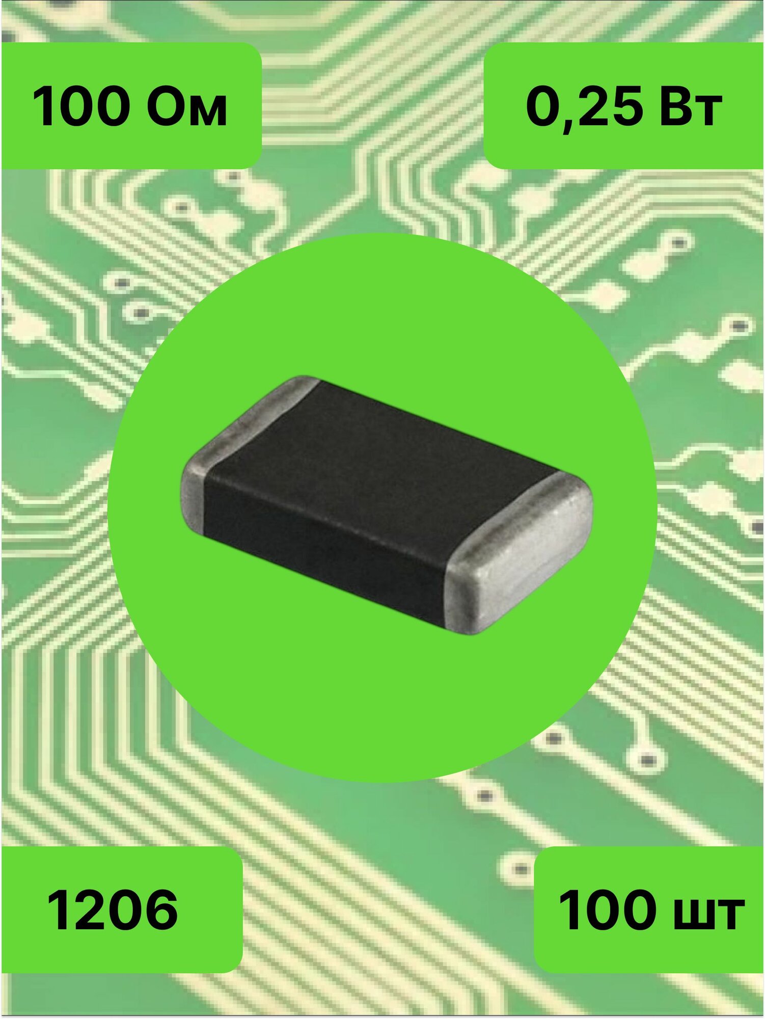 Резисторы 1206 (SMD), Yageo - 100 Ом - 5% - 0.25Вт - 100 шт.