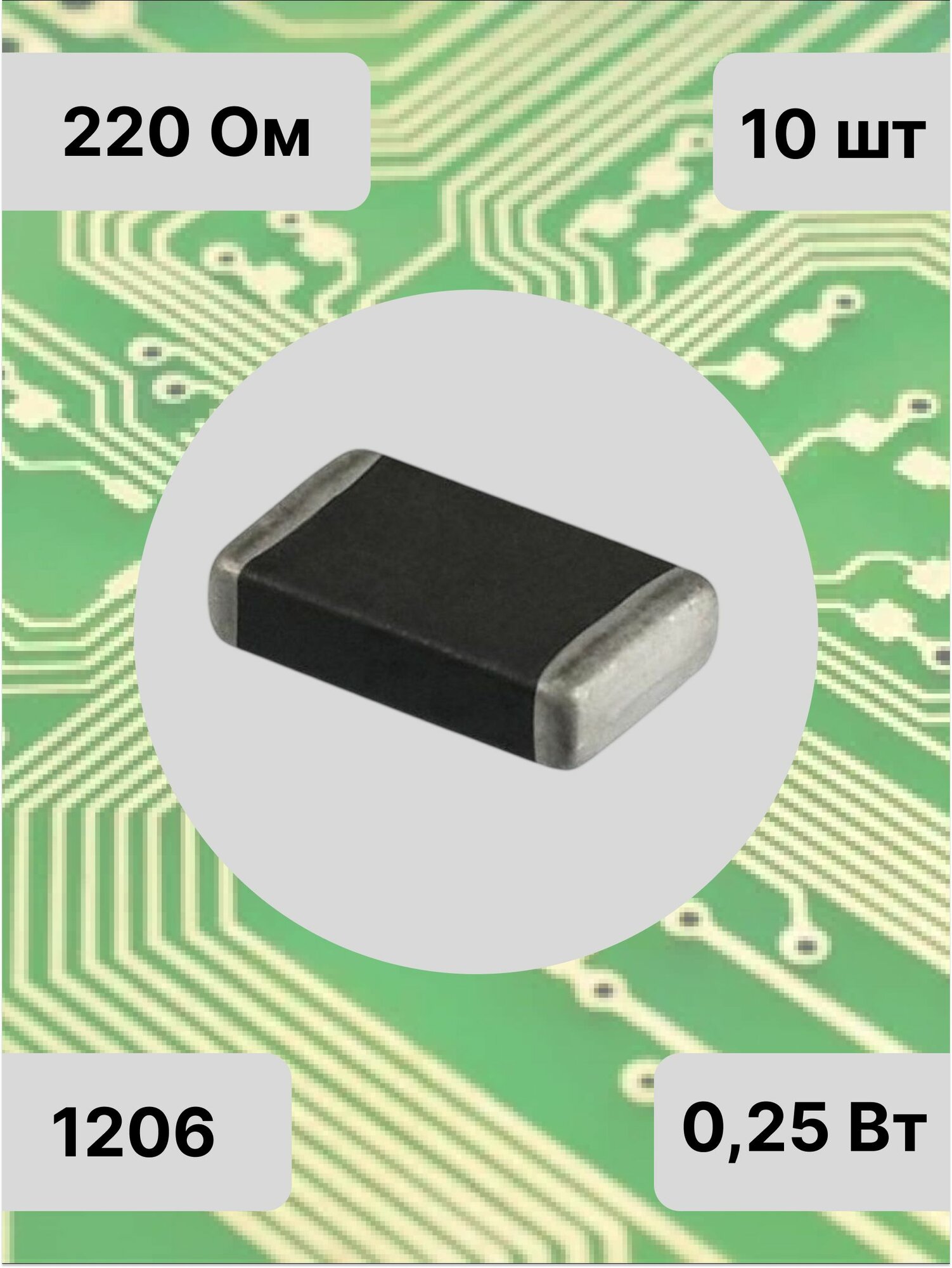 Резисторы SMD, 1206, (Yageo) - 220 Ом - 5% - 0.25Вт - 10 шт.