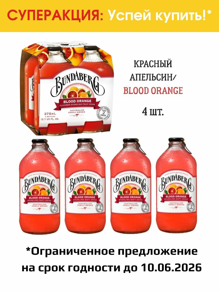 Лимонад ферментированный Bundaberg Австралия 375мл. стекло, Красный Апельсин, 4 шт. Срок годности до 10.06.2026
